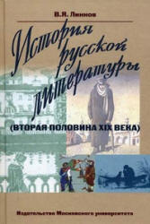 История русской литературы (вторая половина XIX века) - Линков В.Я.
