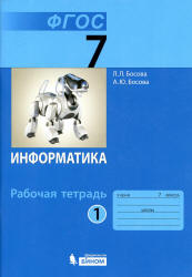 Информатика. 7 класс. Рабочая тетрадь в 2 частях - Босова Л.Л.