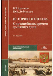История отечества. С древнейших времен до наших дней - Артемов В.В ...