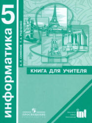Информатика. 5 класс. Книга для учителя - Семенов А.Л., Рудченко Т.А.