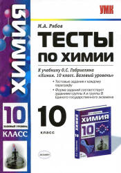 Тесты по химии. 10 класс: к учебнику Габриеляна О.С. "Химия. 10 кл ...