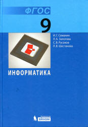Информатика. 9 класс. Учебник - Семакин И.Г. и др.
