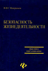 Безопасность жизнедеятельности - Микрюков В.Ю.