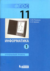 Информатика. 11 класс. Углубленный уровень. В 2 частях - Поляков К.Ю ...