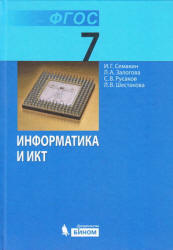 Информатика. 7 класс. Учебник. Семакин И.Г. и др.
