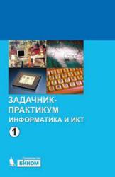 Информатика и ИКТ. Задачник-практикум. В 2 томах. Под редакцией ...