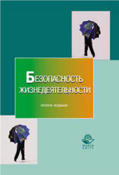 Безопасность жизнедеятельности - Микрюков В.Ю.