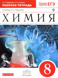 Химия. 8 класс. Рабочая тетрадь к учебнику - Еремина В.В. и др., Еремин ...