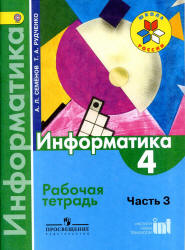 Информатика. 4 класс. Рабочая тетрадь. В 3 ч. Ч. 3 - Семенов А.Л ...