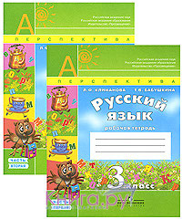 Русский язык. 3 класс. Рабочая тетрадь в 2 частях - Климанова Л.Ф ...