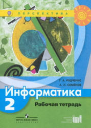 Информатика. 2 класс. Рабочая тетрадь - Рудченко Т.А., Семенов А.Л.