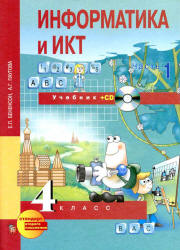 Информатика и ИКТ. 4 класс. В 2 частях - Бененсон Е.П., Паутова А.Г.