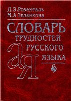 Словарь трудностей русского языка - Розенталь Д.Э., Теленкова М.А.
