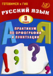 Русский язык. 9 класс. Практикум по орфографии и пунктуации - Драбкина ...