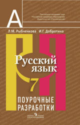 Русский язык. 7 класс. Поурочные разработки - Рыбченкова Л.М ...