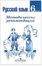 Русский язык. 6 класс. Методические рекомендации - Ладыженская Т.А. и др.