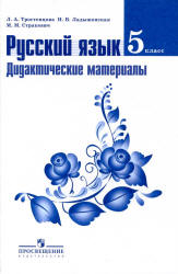 Русский язык. 5 класс. Дидактические материалы - Тростенцова Л.А ...