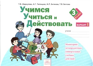 Учимся учиться и действовать. 3 класс. Мониторинг метапредметных ...