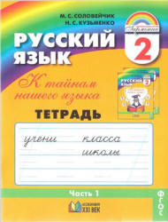Русский язык. 2 класс. Тетрадь-задачник. В 3 ч. Ч. 1 - Соловейчик М.С ...