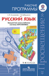 Русский язык. 1-4 классы. Рабочие программы. Предметная линия ...