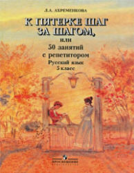 К пятерке шаг за шагом, или 50 занятий с репетитором. Русский язык. 5 ...