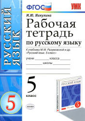 Рабочая тетрадь по русскому языку. 5 класс. К учебнику - Разумовской М ...