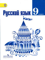 Русский язык. 6 класс. В 2-х частях - Ладыженская Т.А., Баранов М.Т. и др.