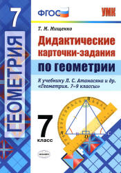 Дидактические карточки-задания по геометрии. 7 класс. К учебнику - Л.С ...