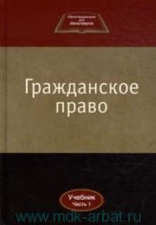 Гражданское право. В 2 ч. Под редакцией - Камышанского В.П., Коршунова ...