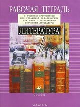 Литература. 7 класс. Рабочая тетрадь к учебнику-хрестоматии под ...