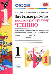 Зачетные работы по литературному чтению. 1 класс. К учебнику - Л.Ф ...
