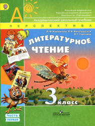 Литературное чтение. 3 класс. В 2 частях - Климанова Л.Ф., Виноградская ...