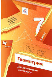Геометрия. 7 класс. Дидактические материалы - Мерзляк А.Г., Полонский В ...