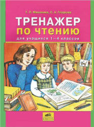 Тренажер по чтению для учащихся 1-4 классов - Мишакина Т.Л., Гладкова С.А.