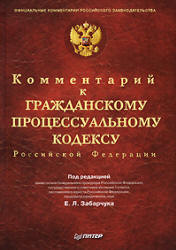 Комментарий к Гражданскому процессуальному кодексу Российской Федерации ...