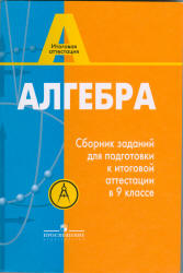 Алгебра. Сборник заданий для подготовки к итоговой аттестации в 9 ...