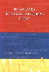 Шпаргалка по международному праву - Бархатова Е.Ю.