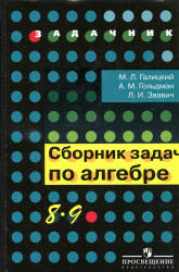 Сборник задач по алгебре. 8-9 классы - Галицкий М.Л. и др.