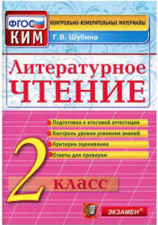 Литературное чтение. 2 класс. Контрольно-измерительные материалы ...