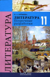 Учебник по литературе 11 класс скачать бесплатно