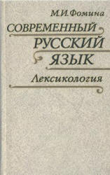 Современный русский язык. Лексикология - Фомина М.И.