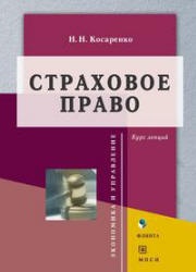 Страховое право. Курс лекций - Косаренко Н.Н.