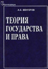 Теория государства и права - Венгеров А.Б.