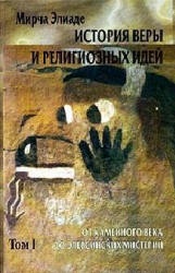 История веры и религиозных идей. В 3-х томах - Мирча Элиаде