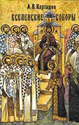 Вселенские соборы - Карташев А.В.