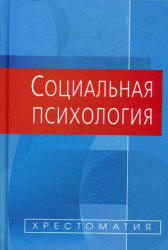 Социальная психология. Хрестоматия. Составляли - Белинская Е.П ...