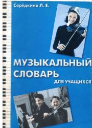 Музыкальный словарь для учащихся - Серёдкина Л.Е.