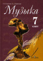 Музыка. 7 класс. Учебник - Сергеева Г.П., Критская Е.Д.