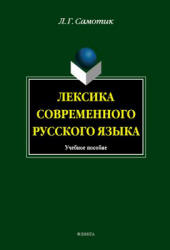 Лексика современного русского языка - Самотик Л.Г.