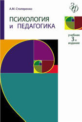 Психология и педагогика - Столяренко A.M.